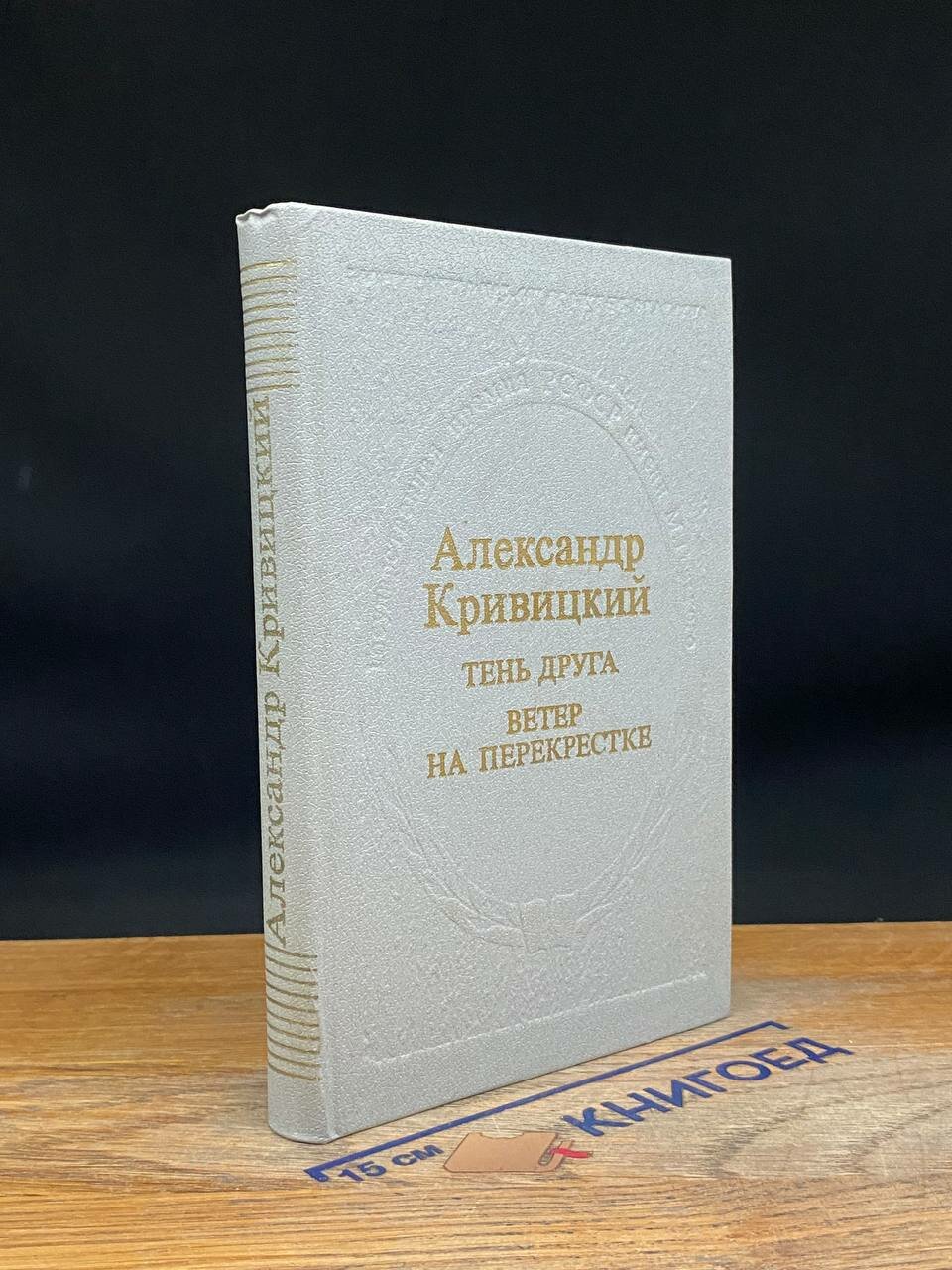 Книга. Тень друга. Ветер на перекрестке 1984 (2043981239203)