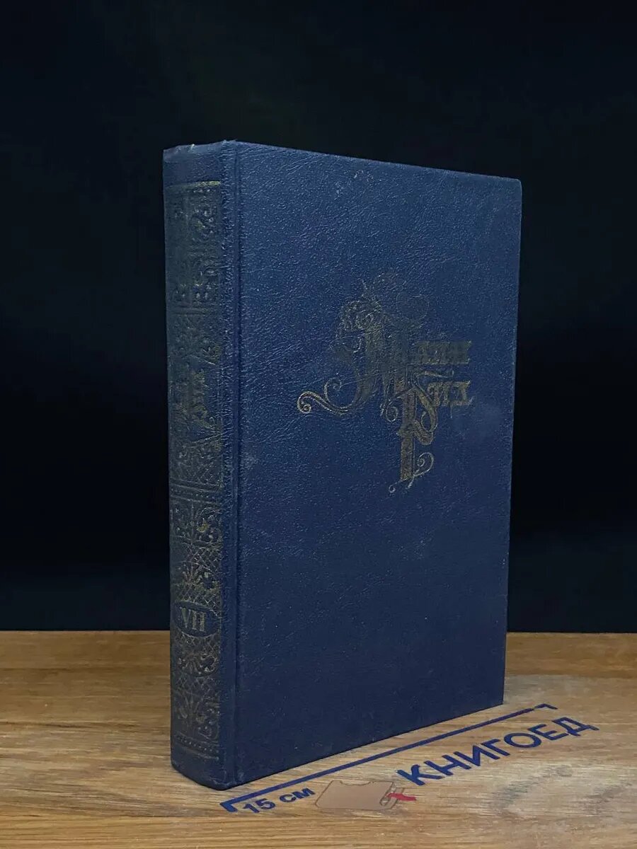 Книга. Майн Рид. Собрание сочинений в 8 томах. Том 7 1992 (2043310299274)
