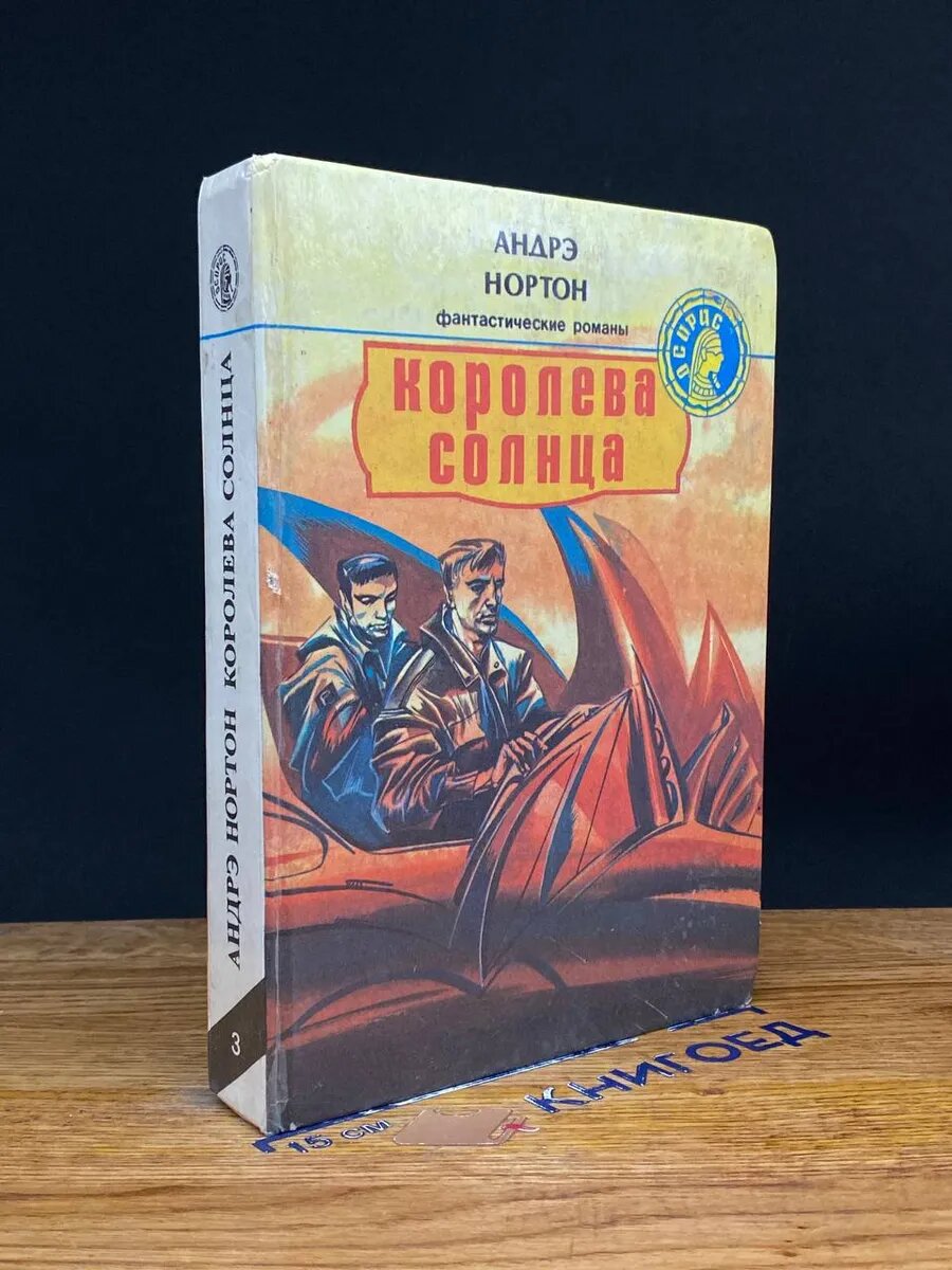 Книга. Королева Солнца. Книга 3 1991 (2043460935473)