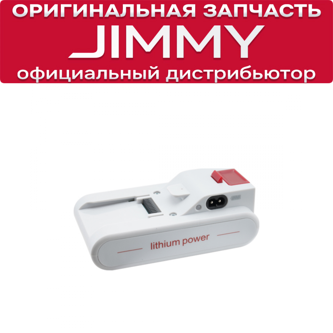 Аккумулятор для JIMMY JV51 / JV53 / JV53 Lite белый (T-DC38H)