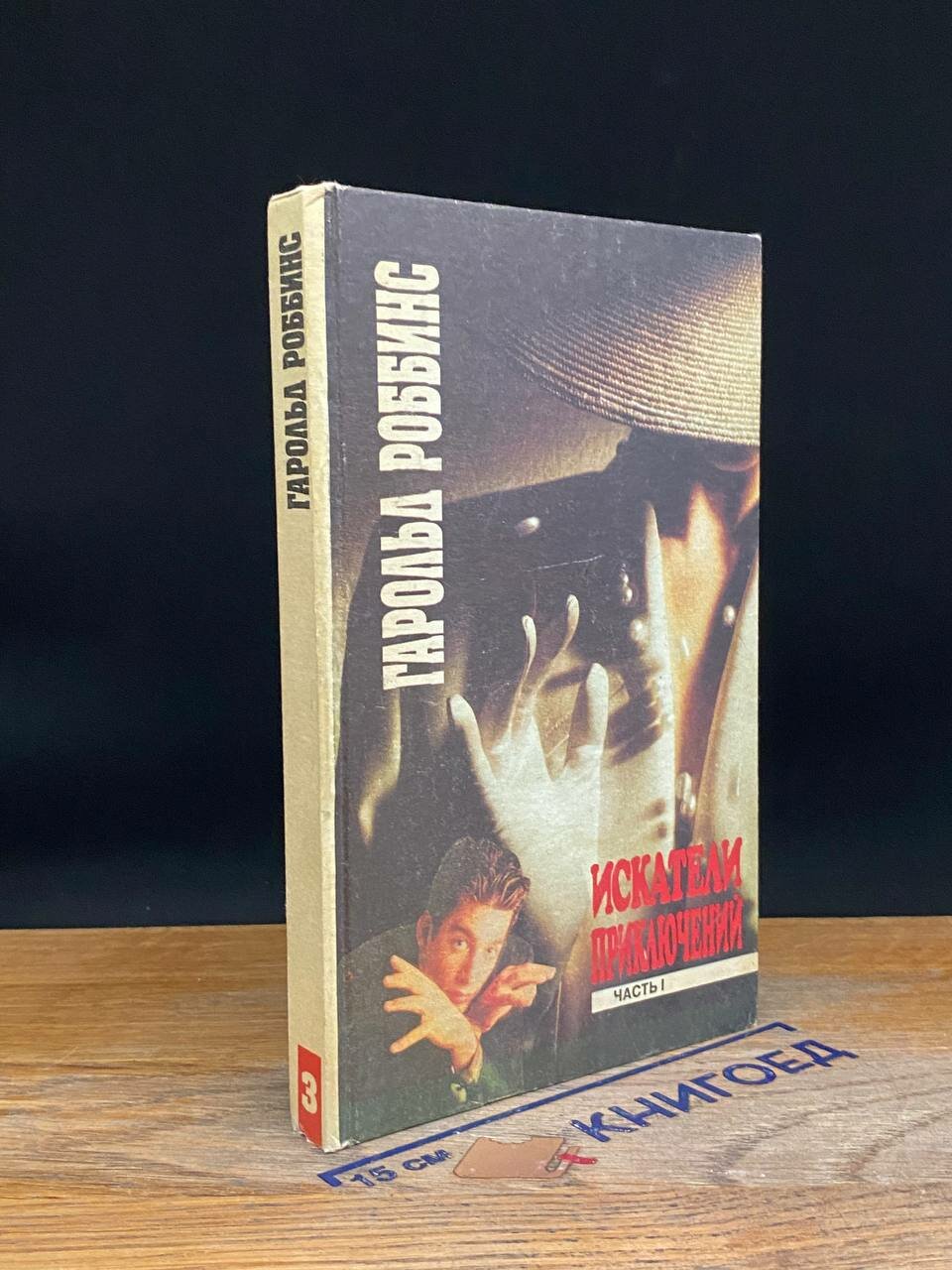 Книга. Искатели приключений. Том 3. Часть 1 1992 (2044142106082)