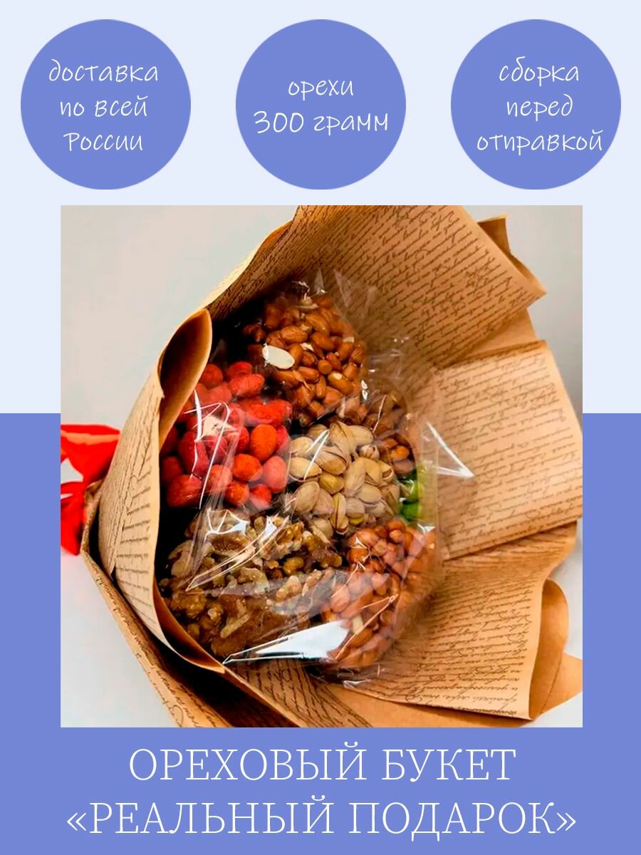 Букет из орехов мужской для папы, дедушки, сына, мужа, начальника "Реальный подарок"