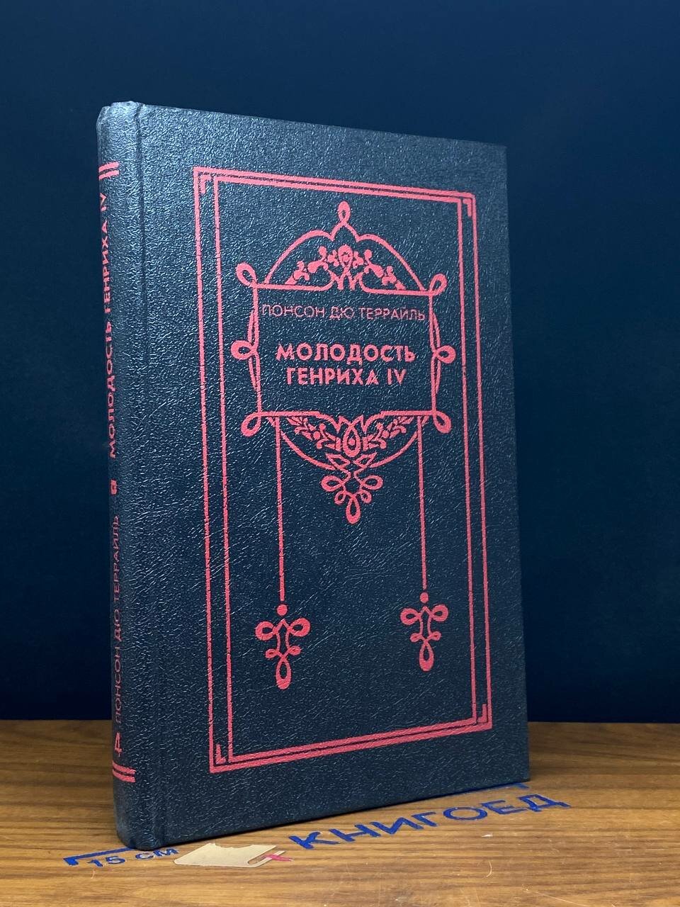 Книга. Молодость Генриха IV. В восьми томах. Том 4 1992 (2044212797554)