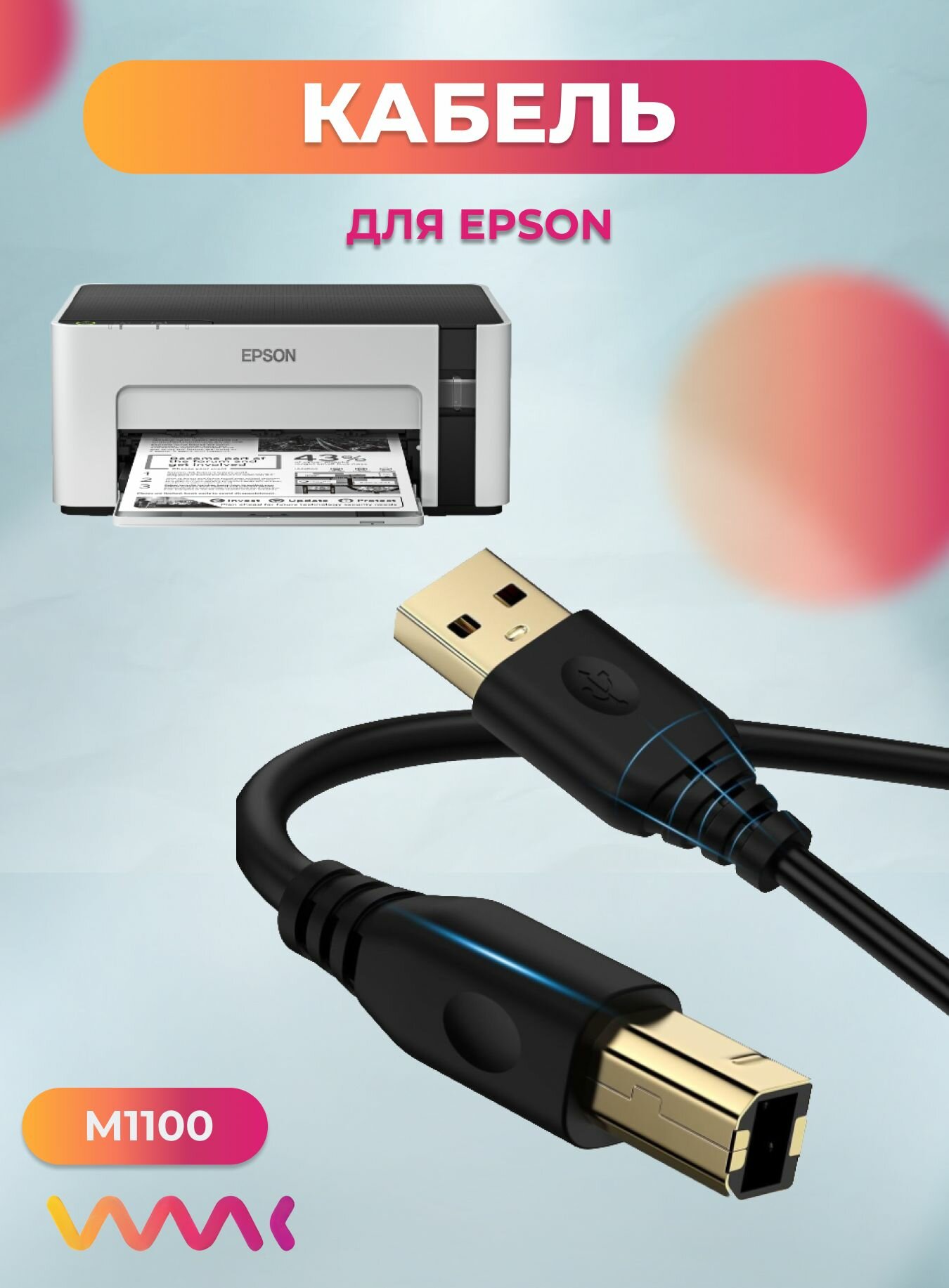 Кабель для принтера Epson M1100.