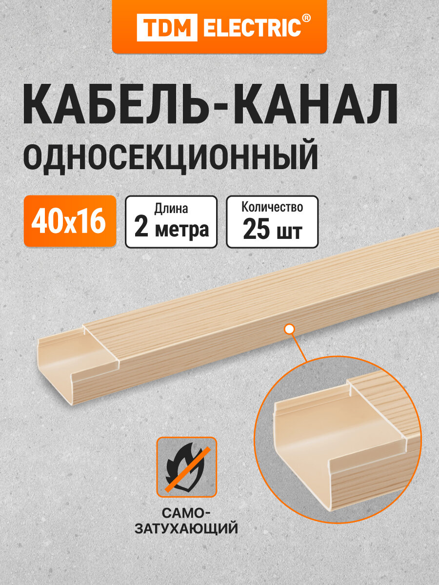 Кабель-канал 40х16 ,2 метра , упаковка 25 штук, "ЭКО" 3D (сосна) TDM Electric