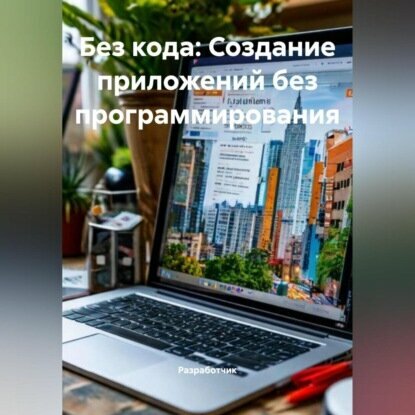 Без кода: Создание приложений без программирования [Аудиокнига]