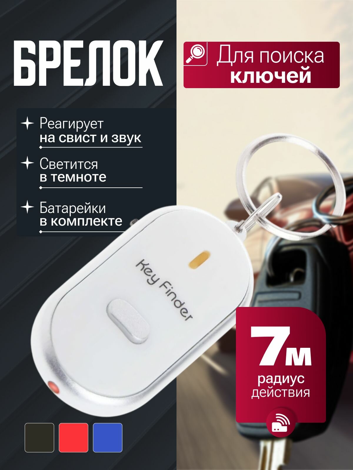 Брелок для поиска ключей
