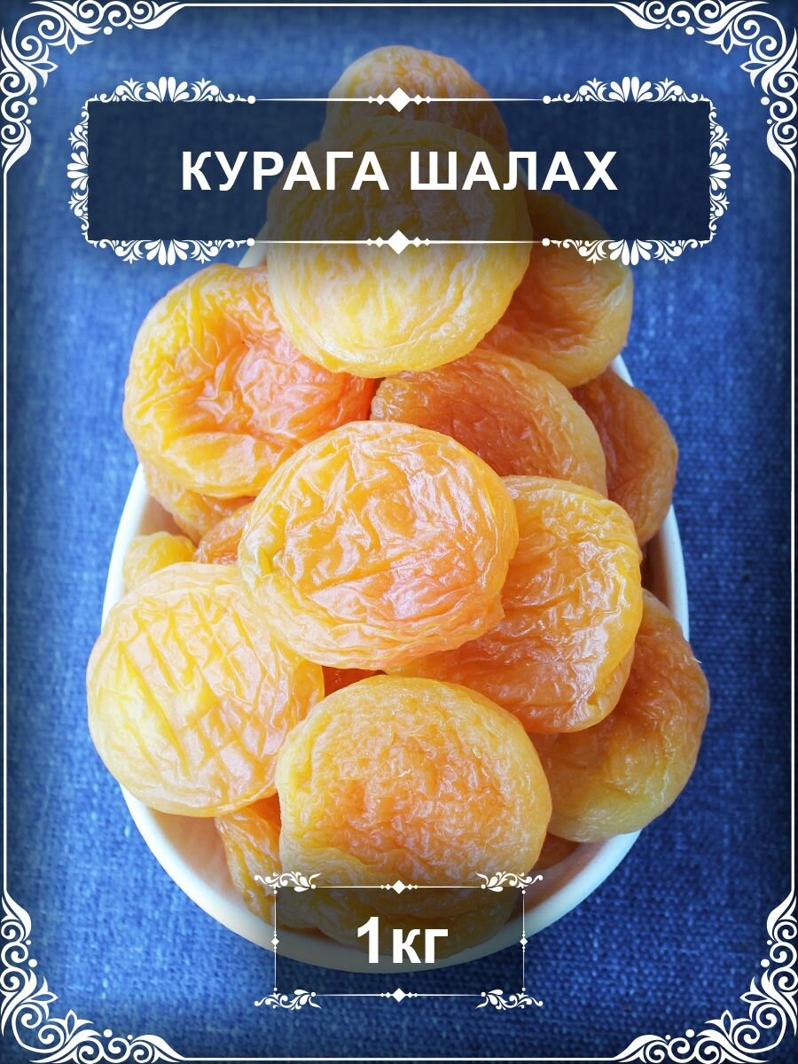 Курага Шалах отборная, 1 кг.
