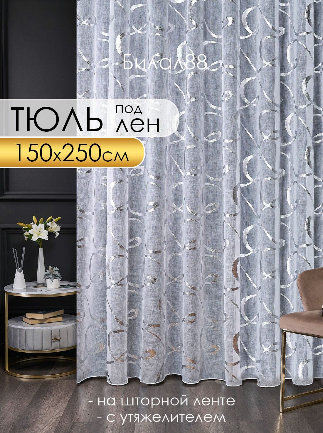 Тюль 150х250 готовый на ленте под лен с рисунком, вуаль на шторной ленте с утяжелителем для кухни 1,5 м
