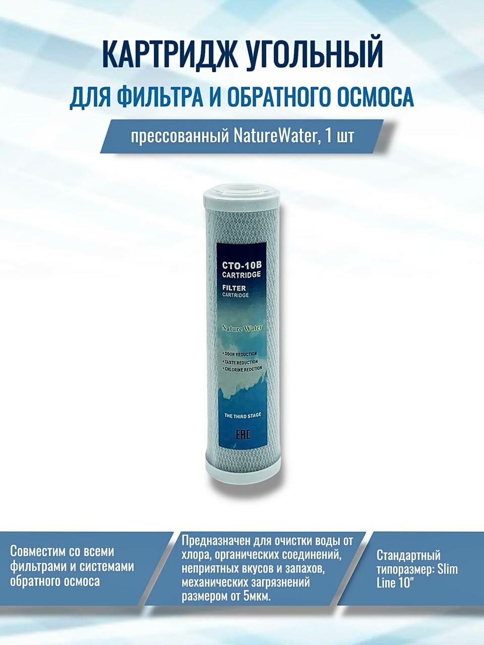 Картридж (фильтр) угольный, прессованный NatureWater Slim Line 10", 1 шт. , совместим со всеми системами