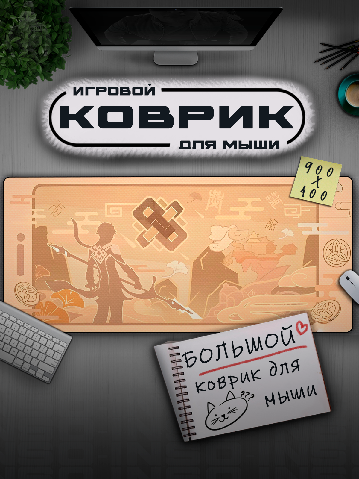 Коврик для мышки большой 900х400 Genshin Impact, Игровой коврик для мыши аниме Геншин Импакт
