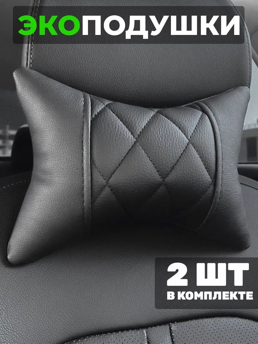 Подушки автомобильные 2шт.