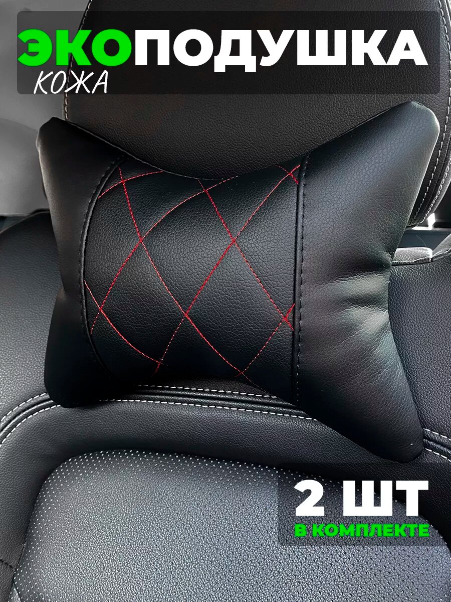 Подушки автомобильные 2шт.