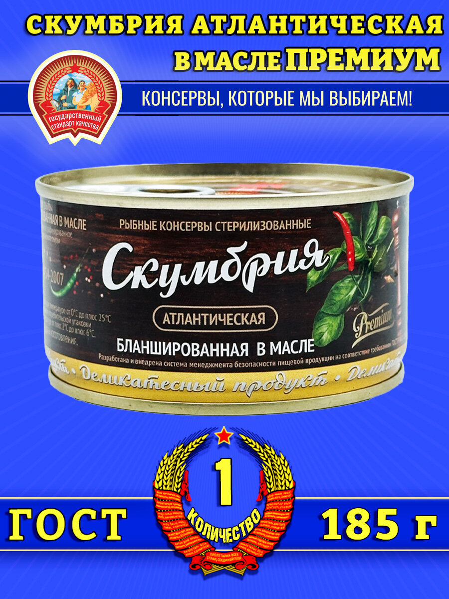 Скумбрия бланшированная в масле Премиум ГОСТ Сохраним традиции, 1 шт по 185 г