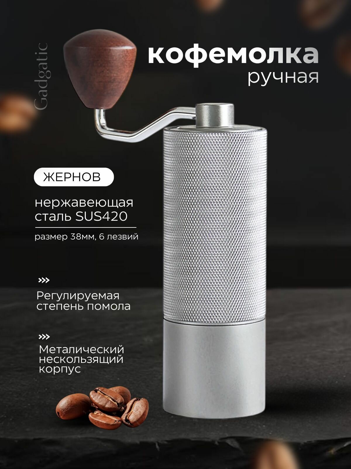 Ручная кофемолка Gadjatic "Ручная", материал корпуса сталь, цвет серебристый, 0,03 л