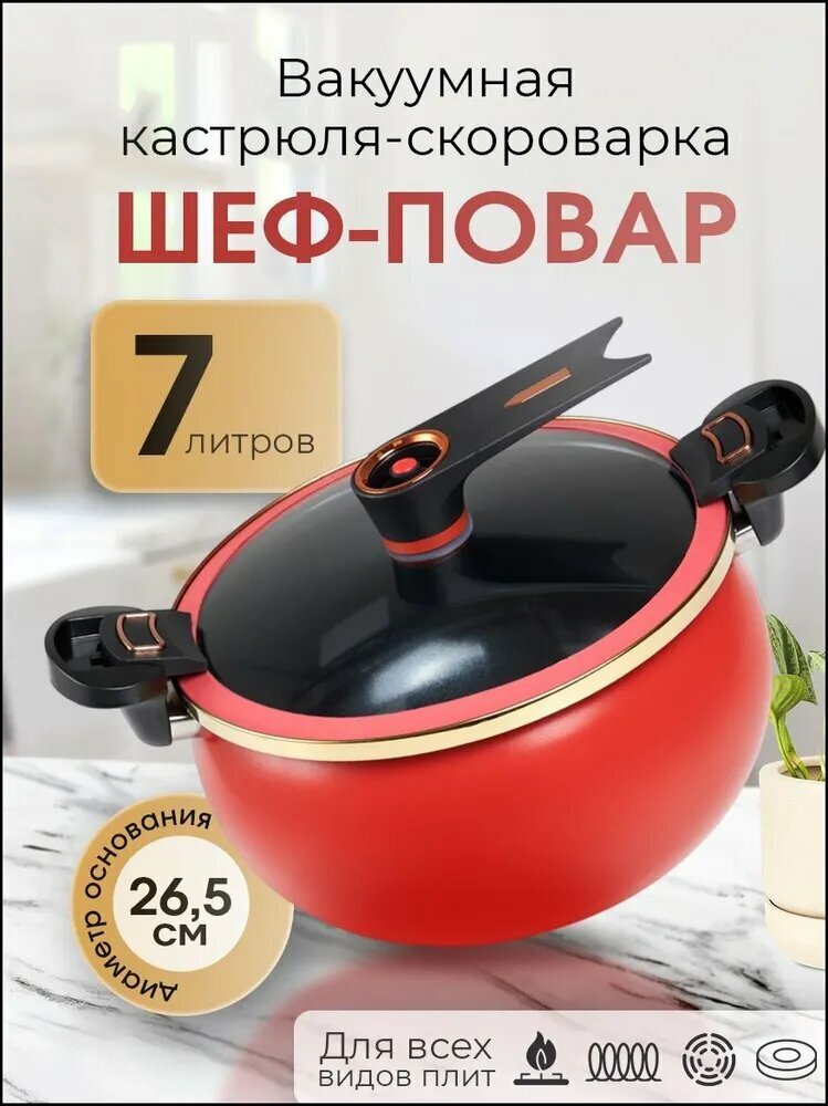 Кастрюля-скороварка "Шеф-Повар", чугун, 7л, керамика, красная, для всех плит