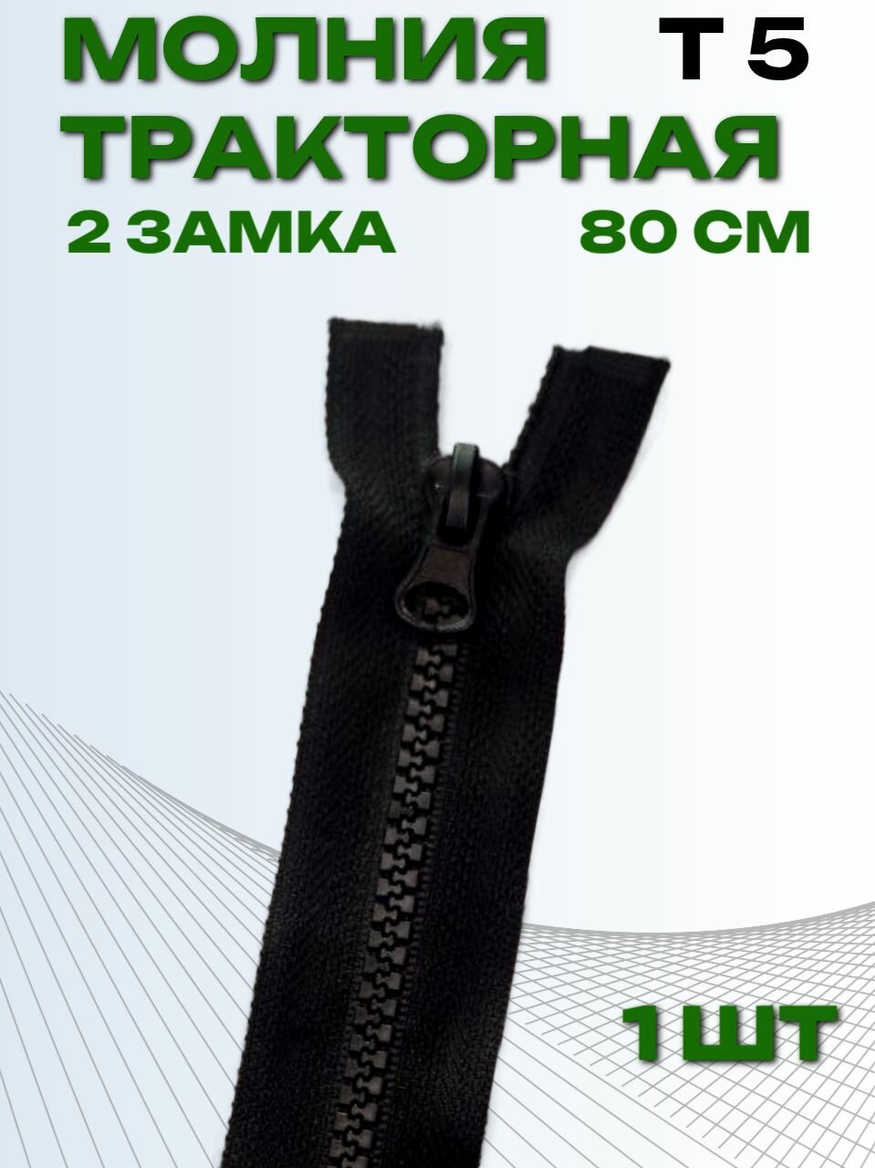 Молния тракторная Т5, 80 см, черная, разъемная, 2 замка, для одежды и аксессуаров, 1 шт.