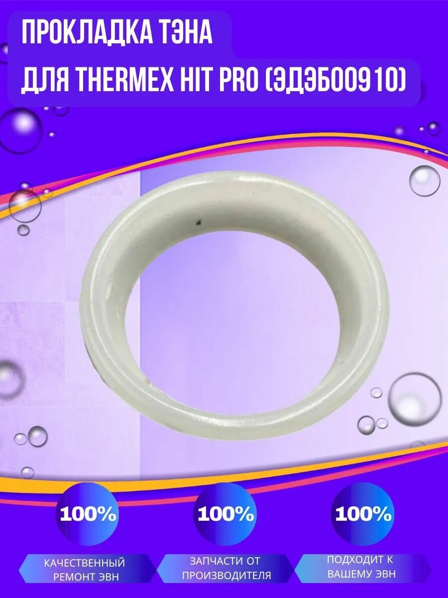 Прокладка ТЭНа для Thermex HIT PRO (ЭдЭБ00910k)