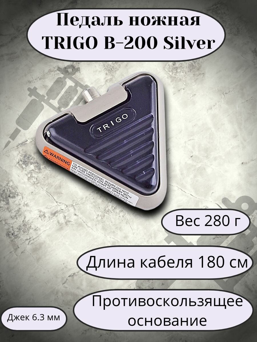 Педаль для тату машинки TRIGO B-200 Silver