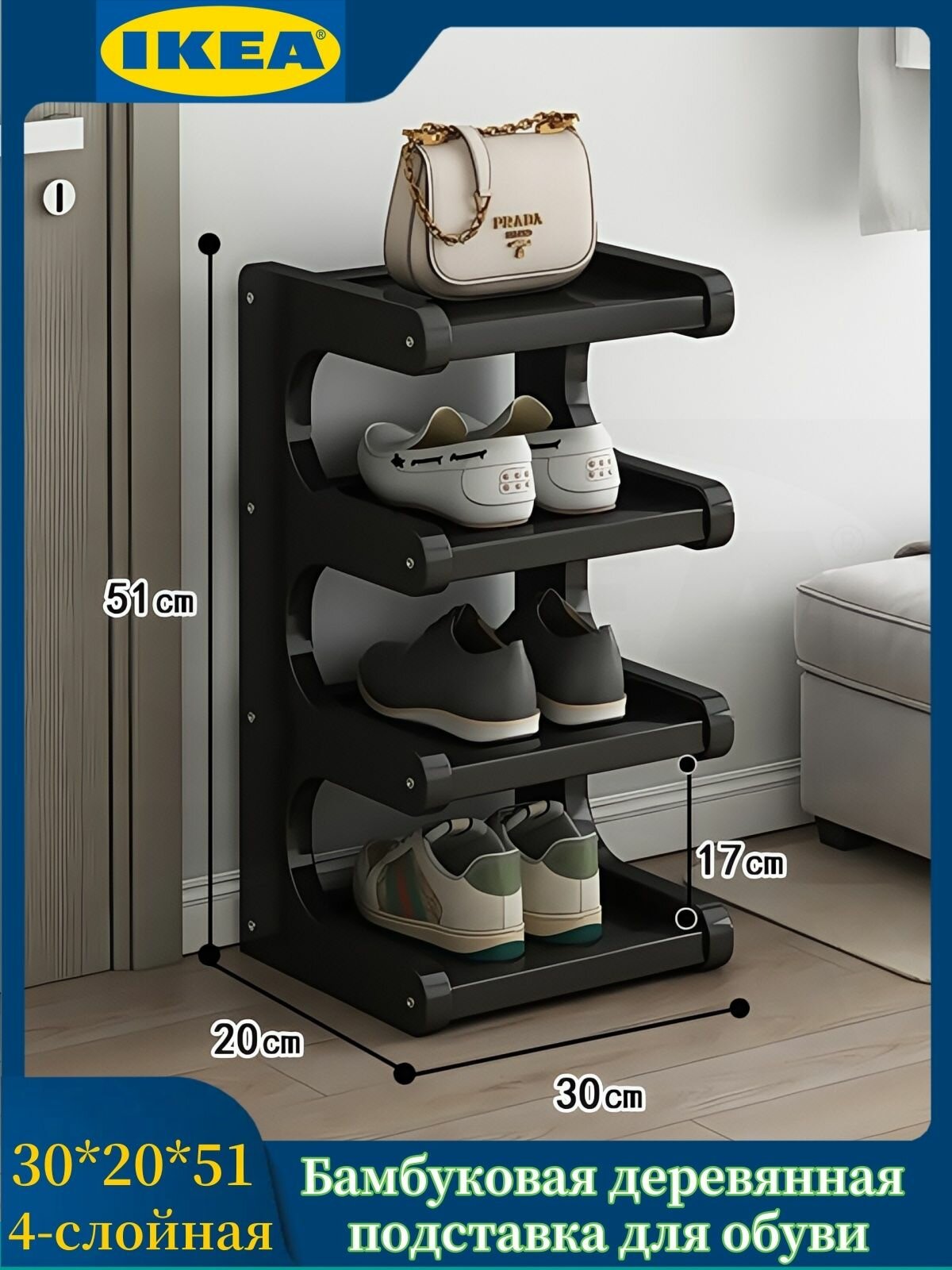 Деревянная вешалка для обуви IKEA 4-слойная, подходит для комнат, коридоров, гостиных, небольших помещений для хранения, черная, 30*20*51 см