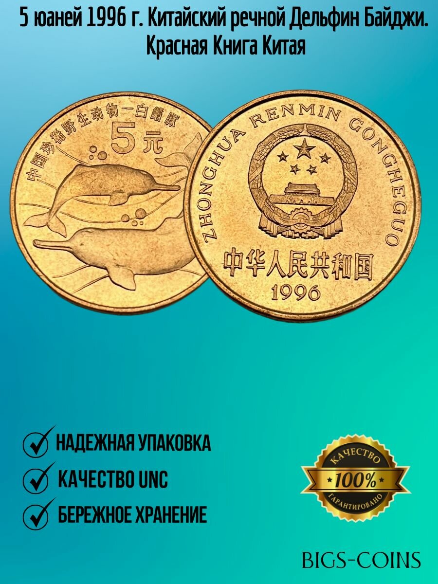 5 юаней 1996 г. Китайский речной Дельфин Байджи. Красная Книга Китая