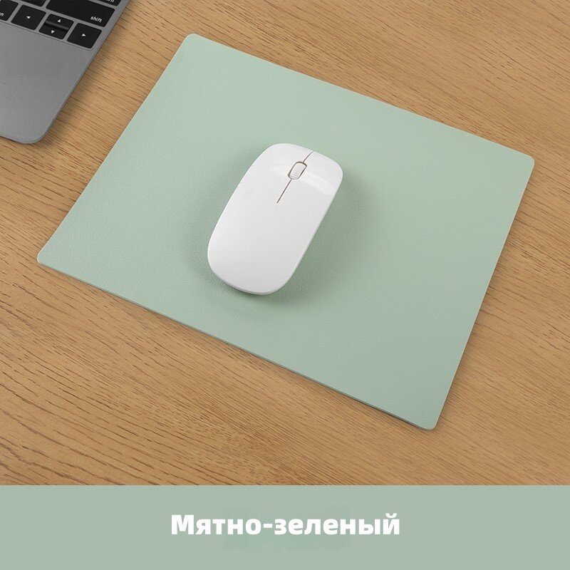 Коврик для мышки маленький кожаный ，Мятно-зеленый，26X21CM，1.8mm