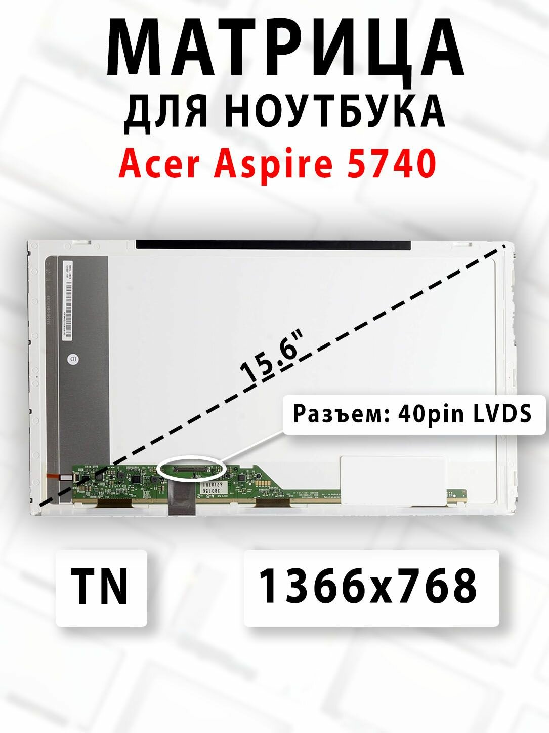 Матрица для ноутбука Acer Aspire 5740