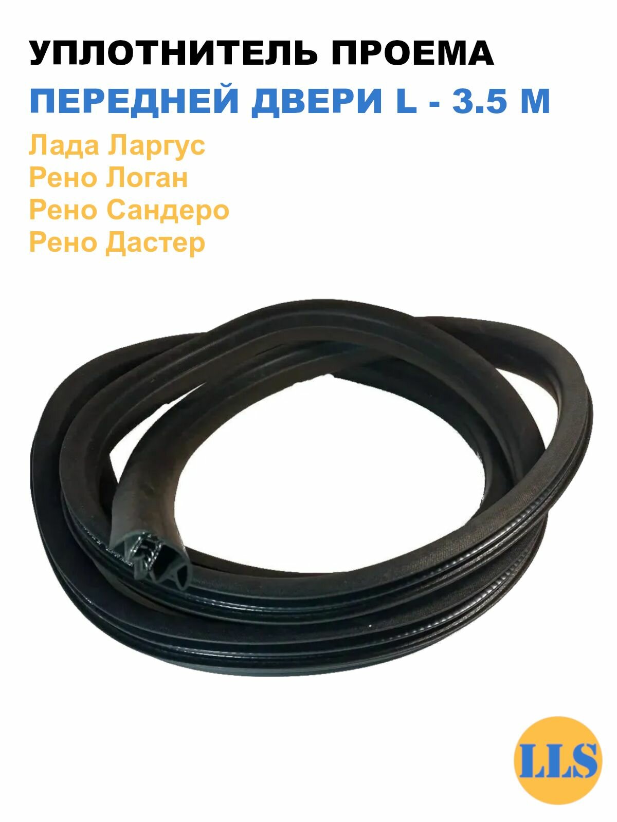 Уплотнитель проема двери передней Лада Ларгус/ Рено Логан, Дастер, Сандеро; Lada Largus/ Renault Logan, Duster, Sandero