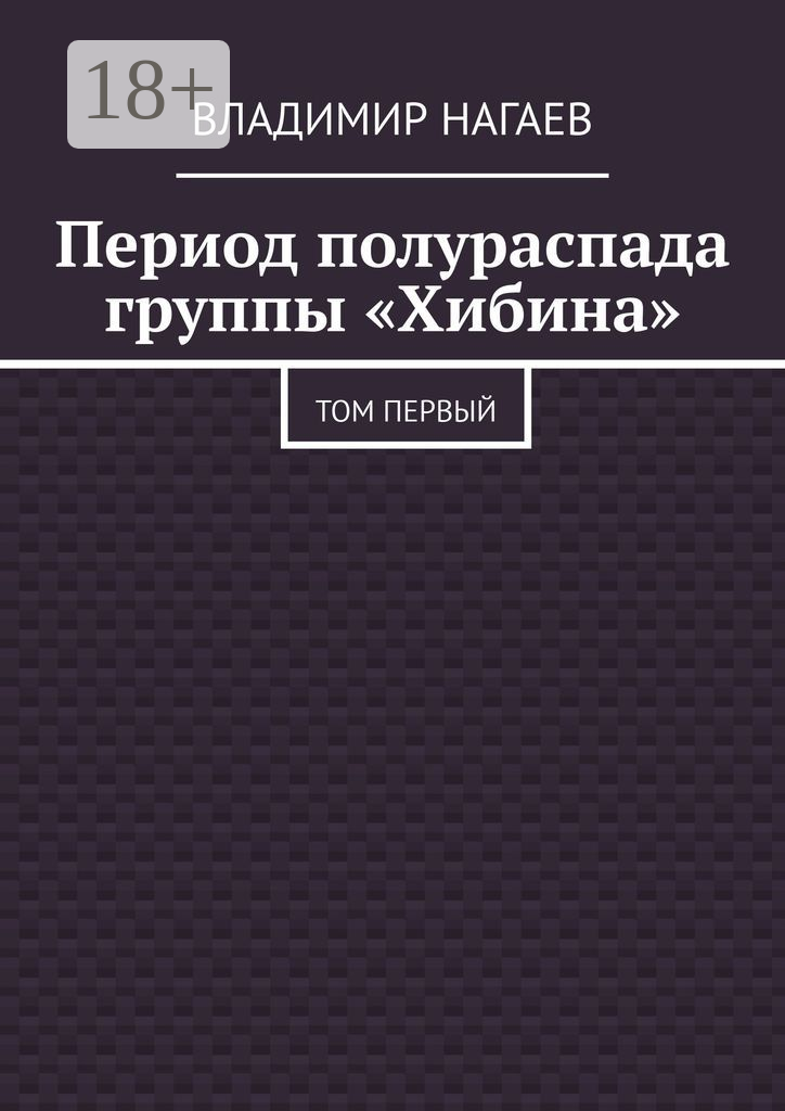 Период полураспада группы «Хибина»