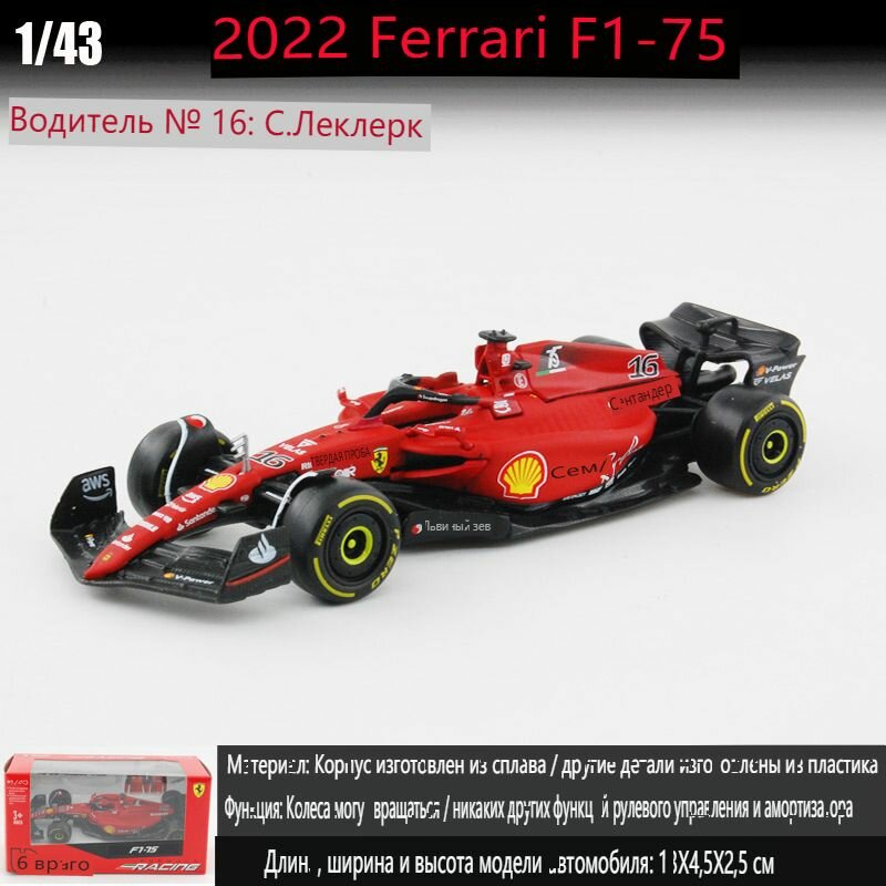 Подарок для мальчиков Формула-1 2022 Ferrari-75 №16 -hz