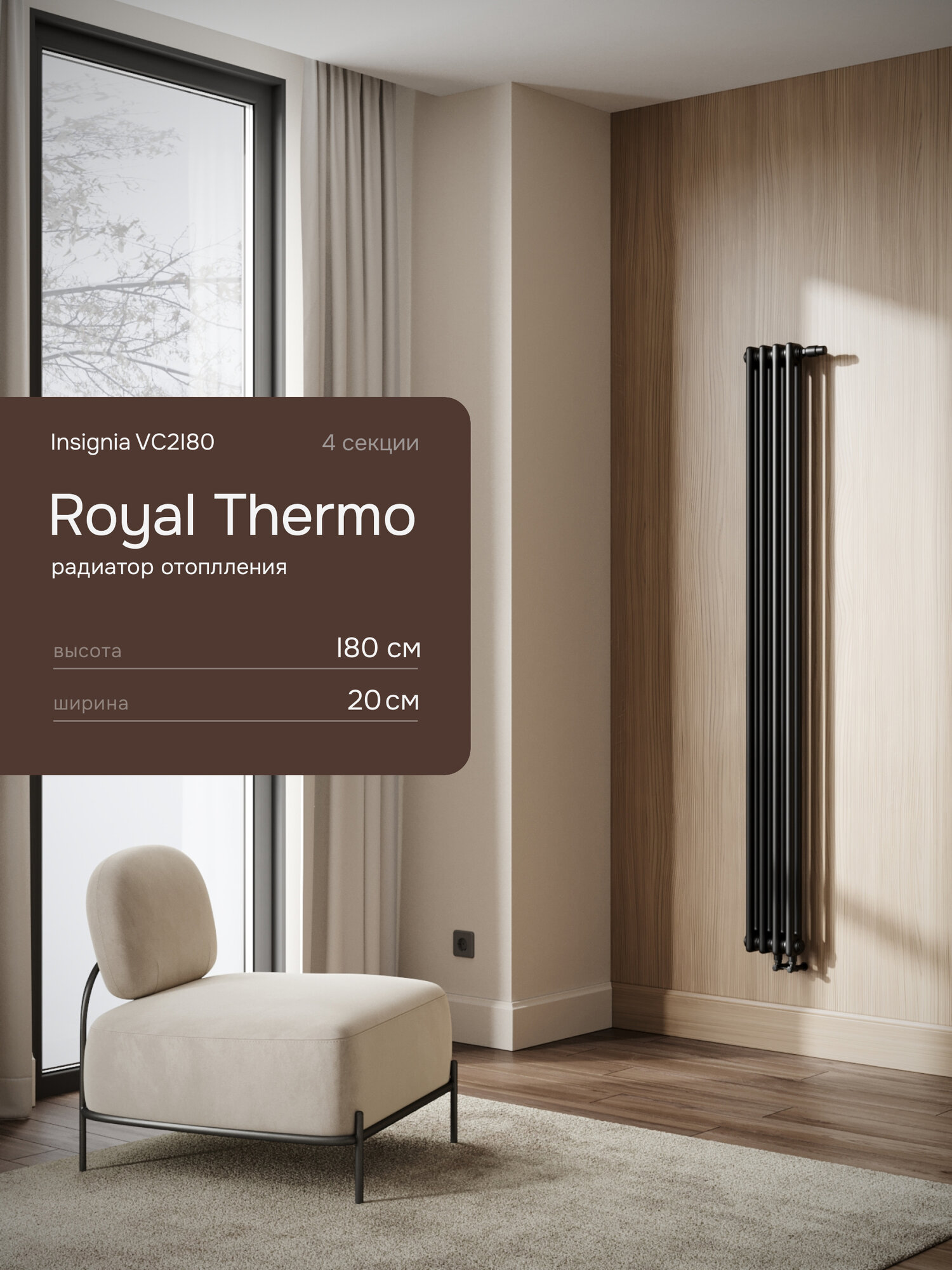 Вертикальный трубчатый радиатор Royal Thermo Insignia VC_2180, 4 секции, черный, нижнее подключение 1/2"