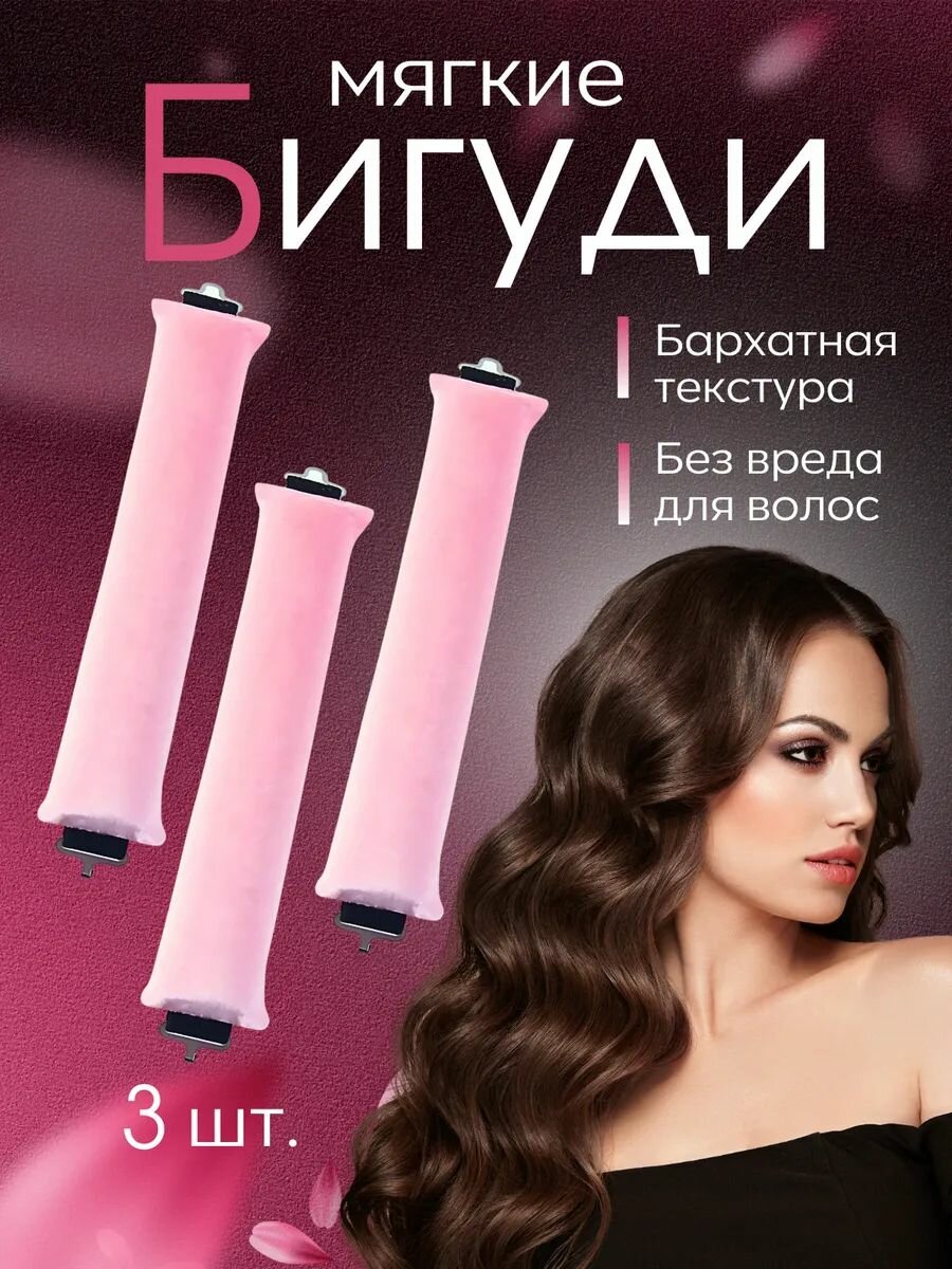 Бигуди мягкие для вьющихся волос, 3 шт, розовые