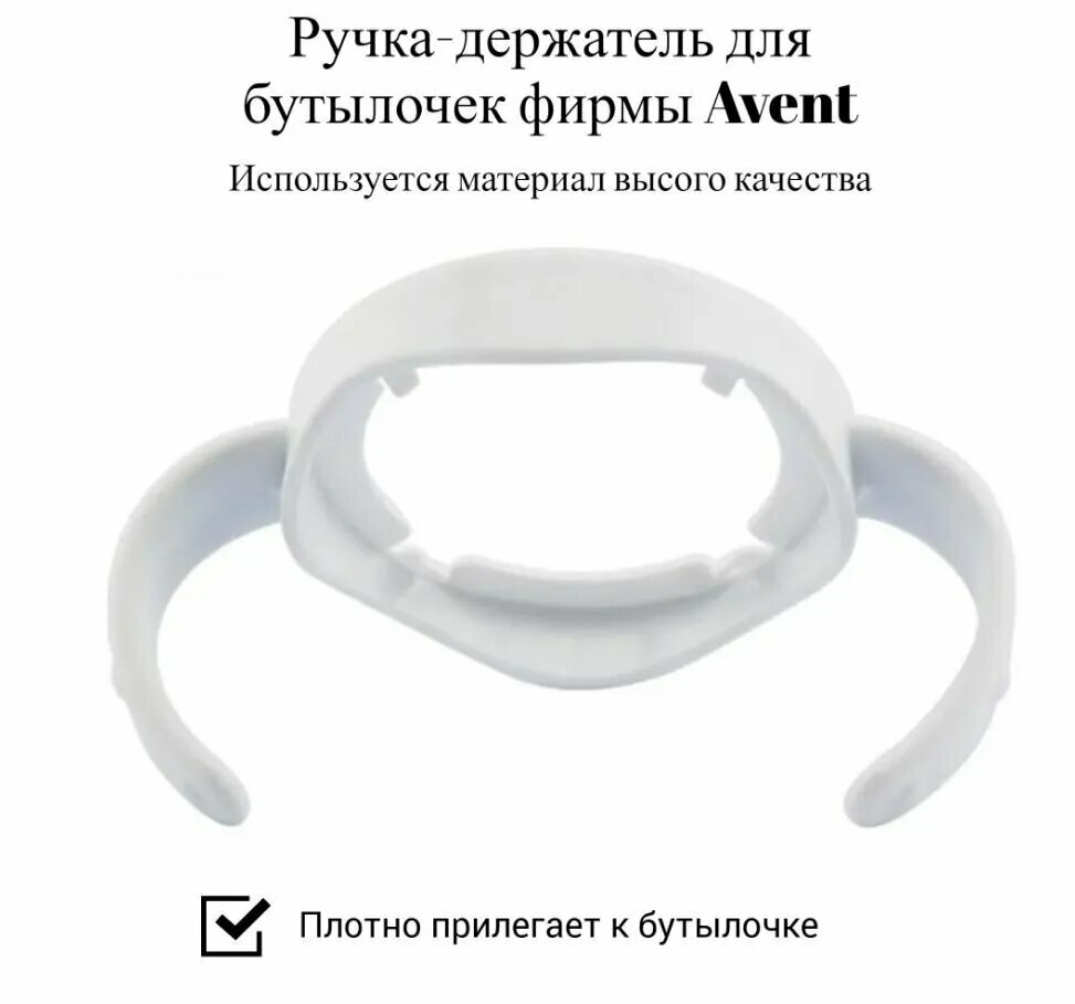Avent Anti-Colic Рукоятка молочной бутылки широкого калибра 1 шт (Не включать бутылку)