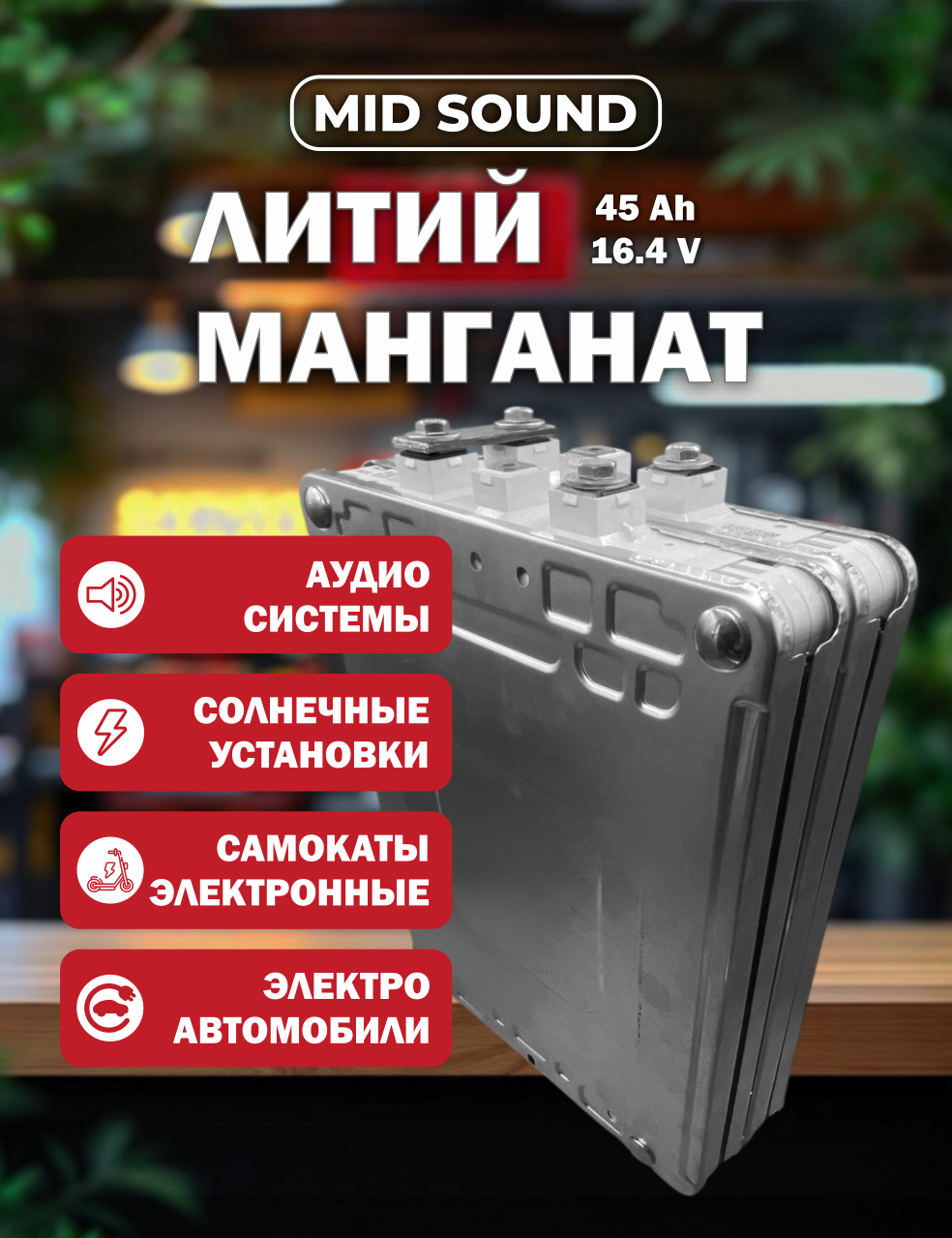 Литий манганат секция 45ач