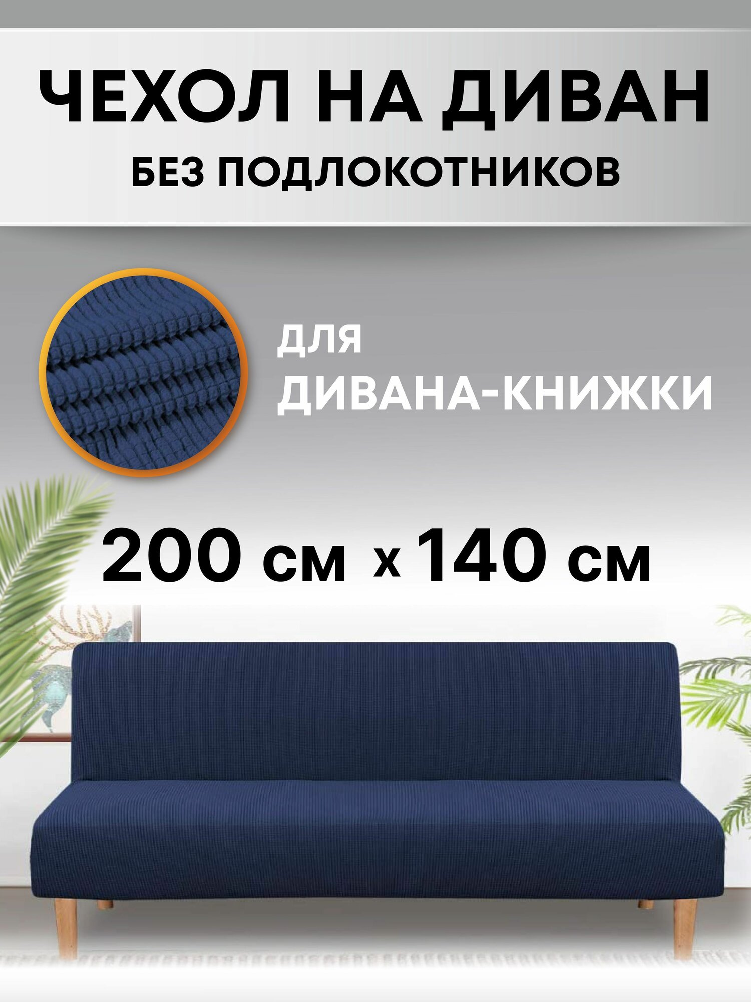 Универсальный чехол на диван без подлокотников трехместный Crocus-Life X15, для дивана-книжка, клик кляк, без перил, на резинке, книжка, бединге.