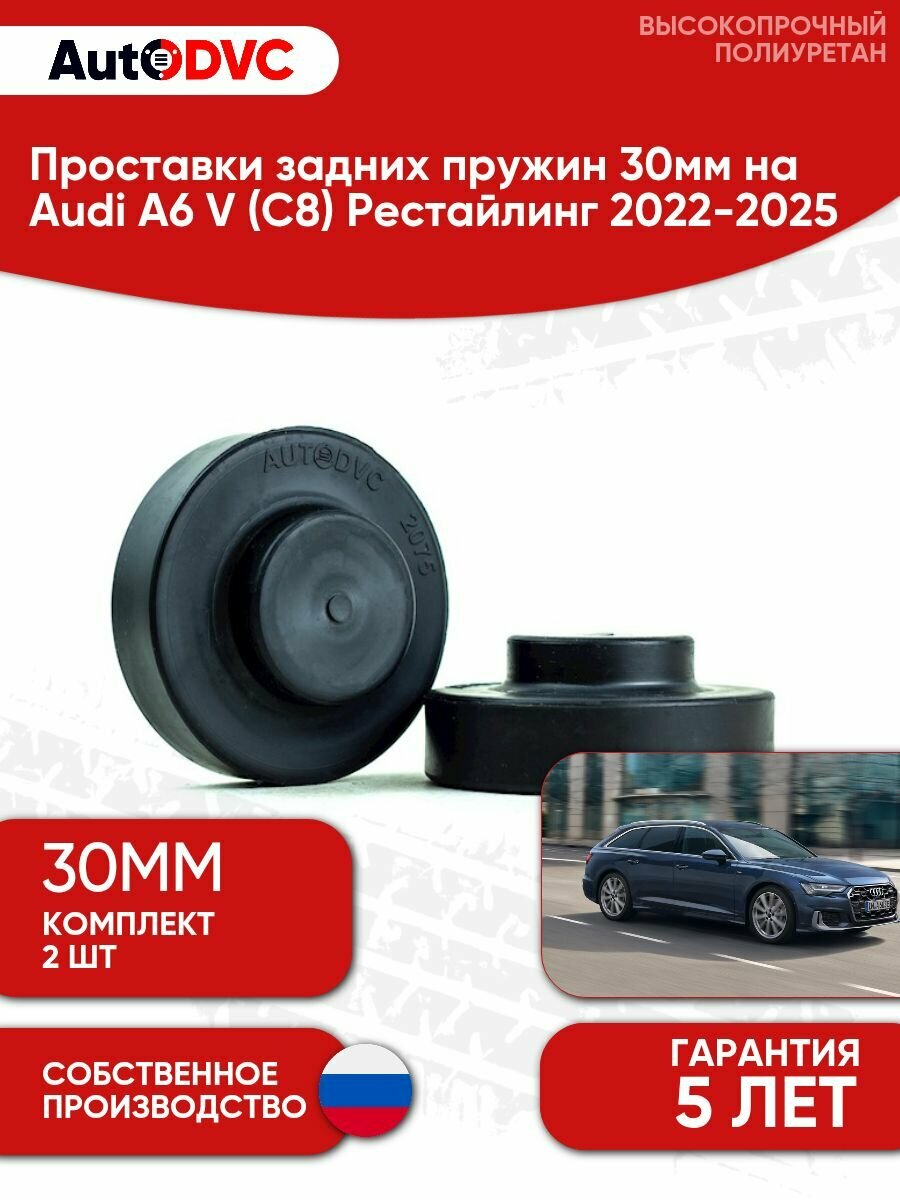 Проставки задних пружин 30мм на Audi A6 V (C8) Рестайлинг 2022-2025, полиуретан, для увеличения клиренса