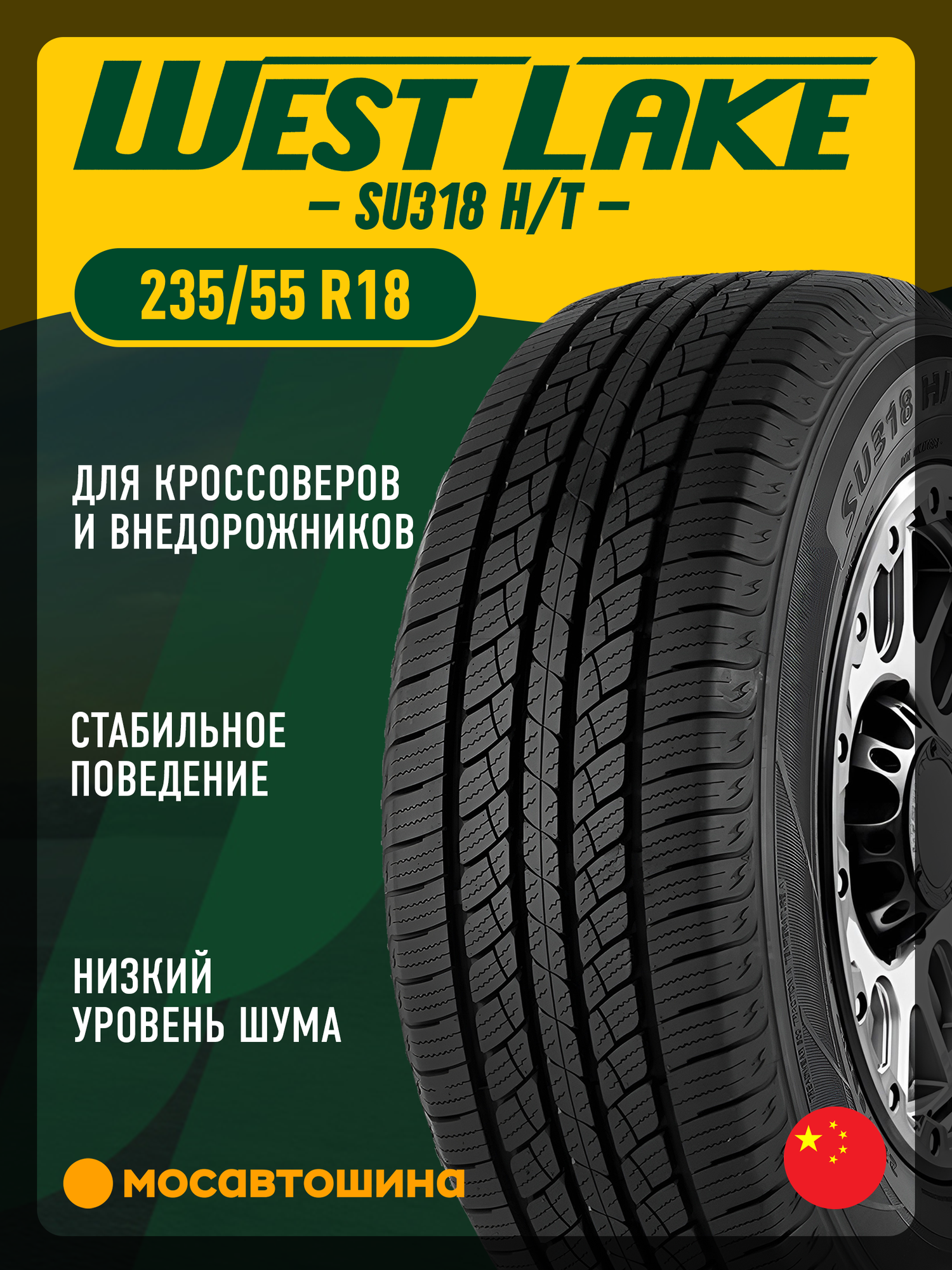 Летние автомобильные шины WestLake SU318 H/T 235/55 R18 100V