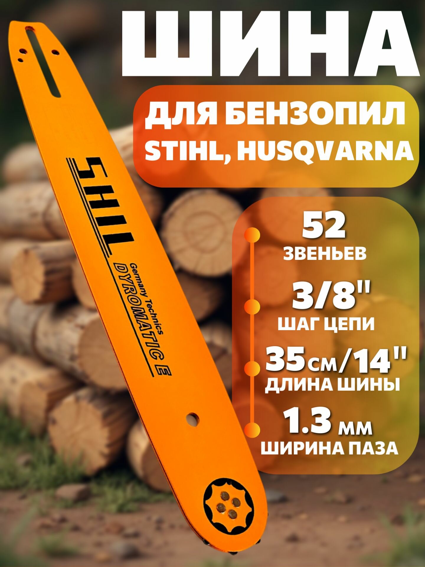 Шина для бензопилы STIHL, Husqvarna 52 звена, ширина паза 1.3мм/0.050", длина 35см/14"