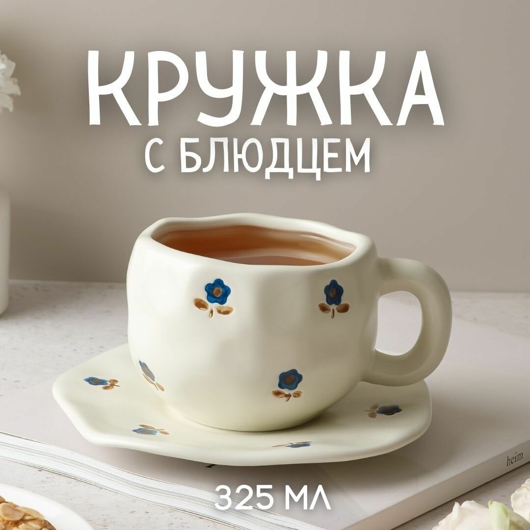 Кружка с блюдцем для чая, кофе, чашка керамическая подарочная, 325 мл