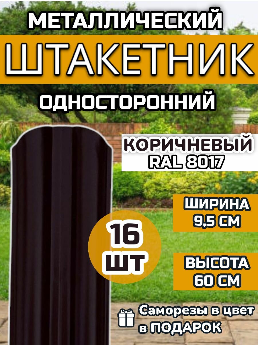 Штакетник металлический фигурный (штакет, евроштакетник) 16 шт.(крепеж в комплекте)Односторонний окрас, цвет RAL 8017 Коричневый, высота 0.60 м, ширина планки 95мм) Забор