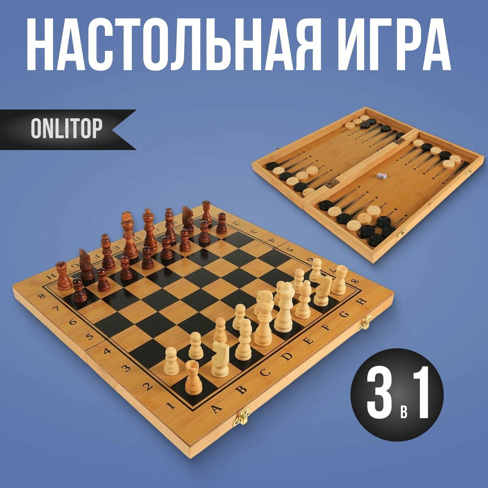 Набор игр "3 в 1" (шахматы, шашки и нарды) YZ