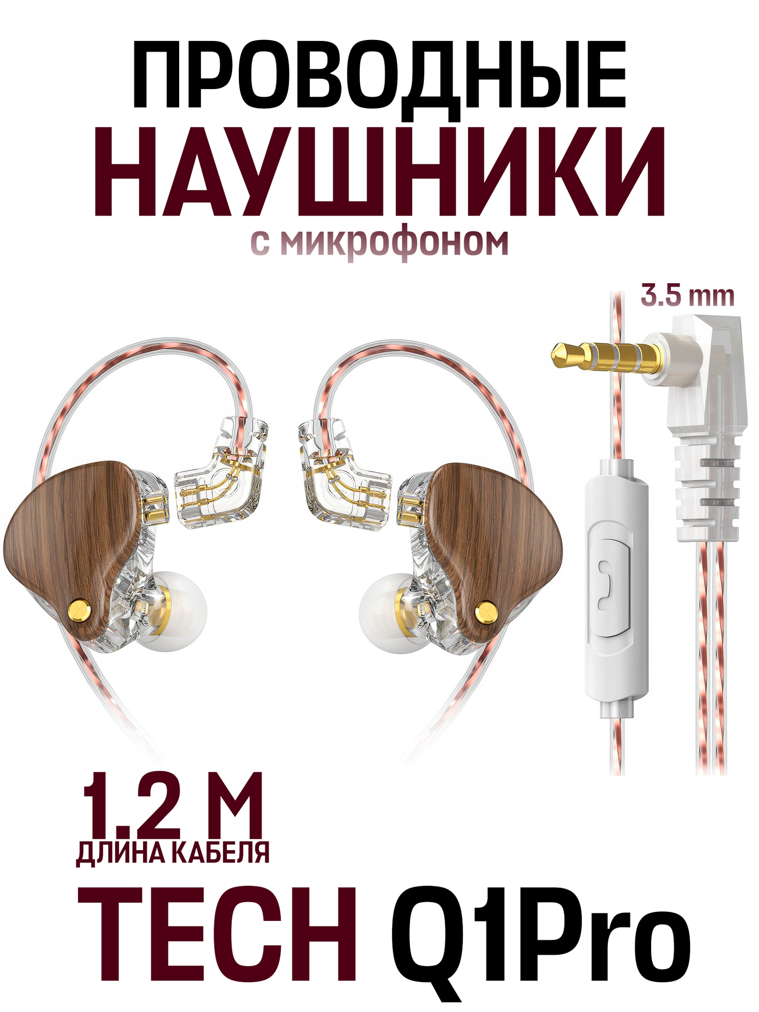 Наушники вкладыши TECH Q1Pro, 3.5 мм mini jack, L-штекер коричневый