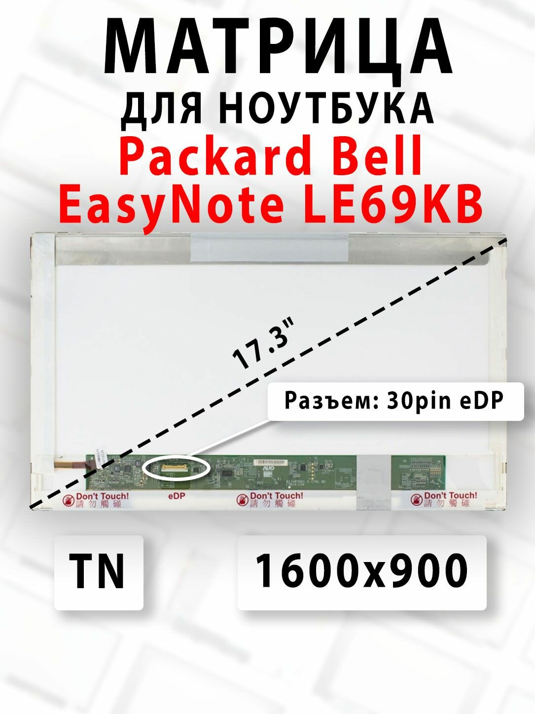 Матрица для ноутбука Packard Bell EasyNote LE69KB
