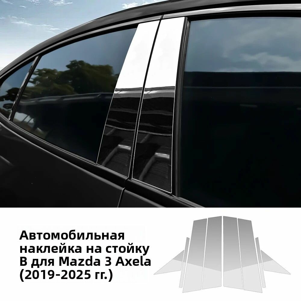 Глянцевая черная накладка на колонку окна и двери B C для Mazda 3 / Axela 2019 2020 2021 2022 2023 2024 2025 Наклейки на отделку.