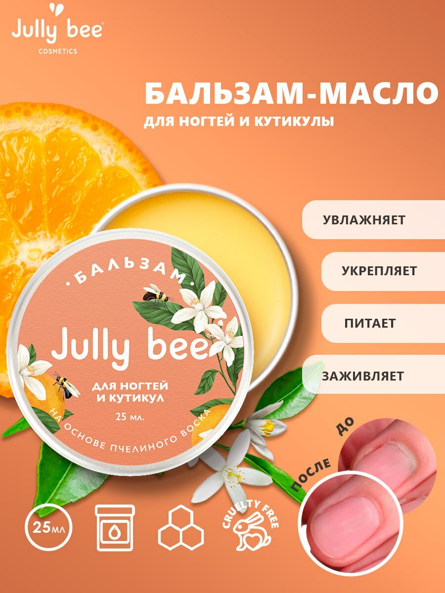 Jully Bee Бальзам для ногтей и кутикулы смягчающий, 25 мл.