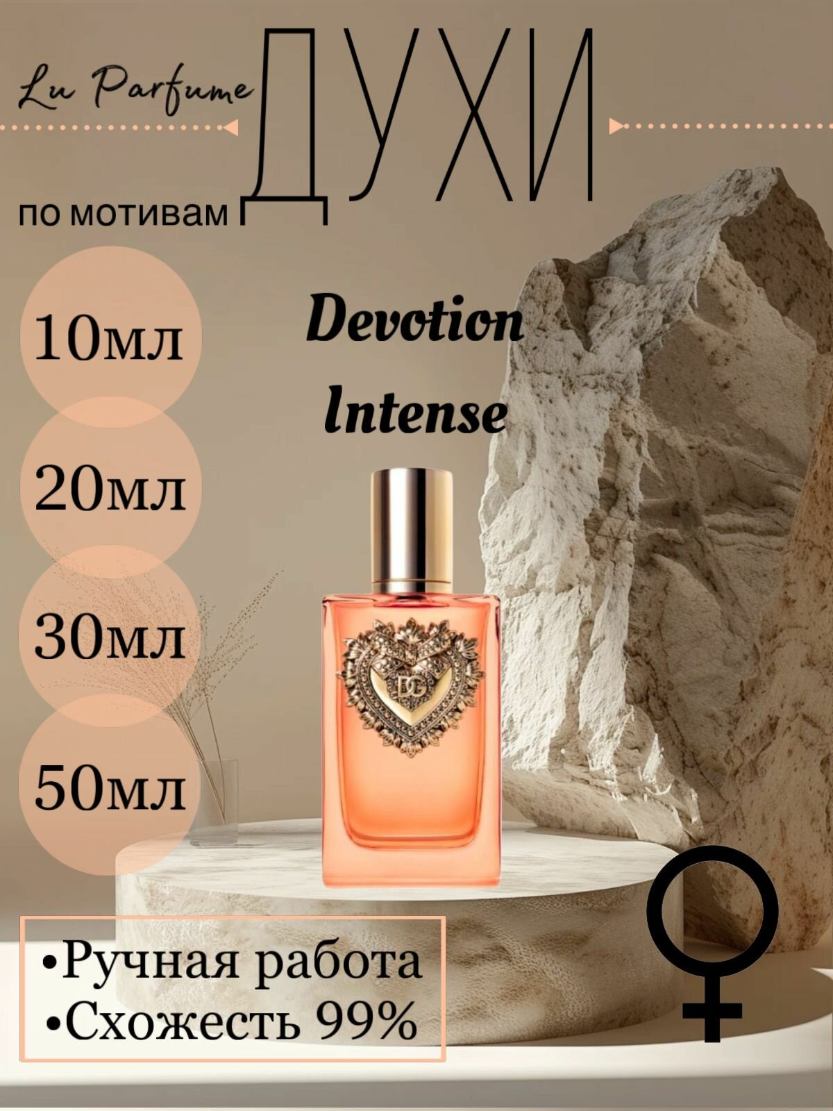 Духи ручной работы по мотивам 'Devotion Intense', для женщин