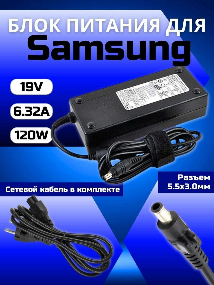 Блок питания Samsung 5.5x3.0мм, 120W (19V, 6.32A)