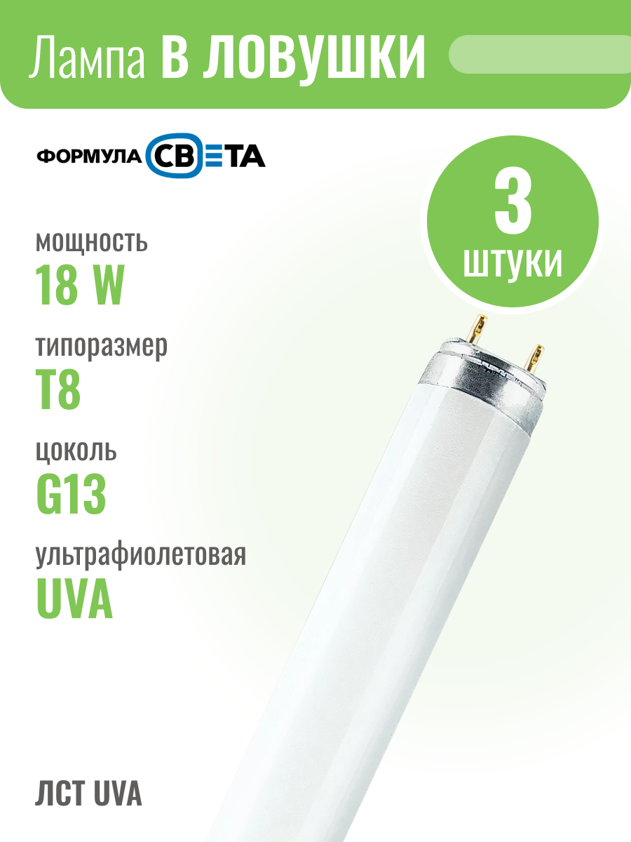 ЛСТ 18/20W УФ-A (UV-A/BL368) T8 G13 l=589.8mm (с ЭПРА 15000ч.) лампа в ловушки для насекомых Формула Света (Комплект из 3 шт.)