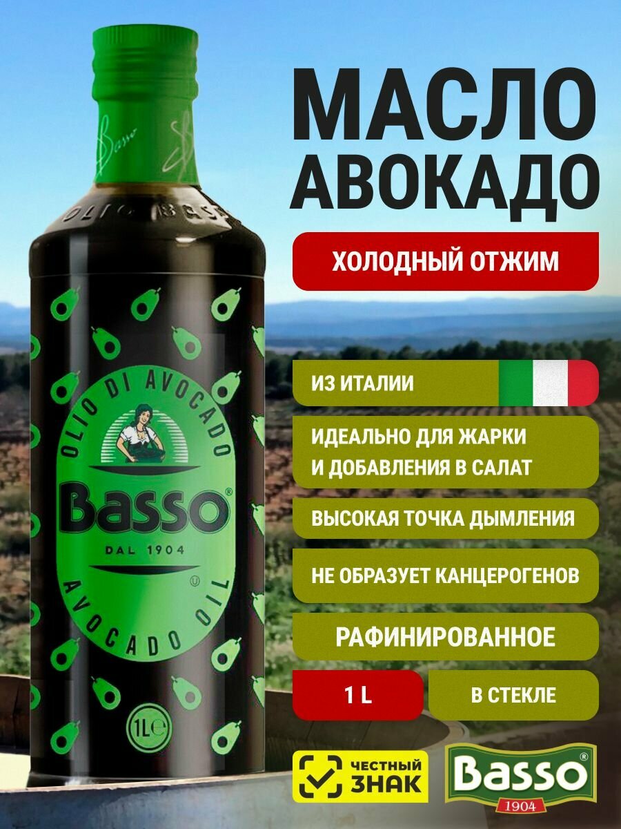 Масло Авокадо, 1 литр, для жарки, для салатов, из Испании, Basso