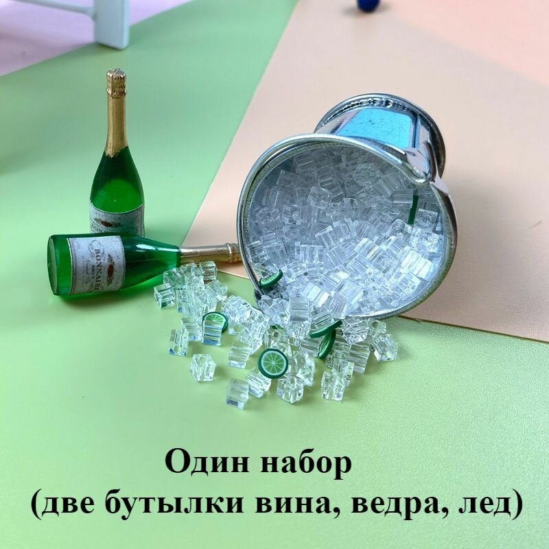 Набор миниатюрных аналоговых шампанских винных ледяных бочек 1: 12, подходящих для творческого оформления в модельном баре игрушечного домика